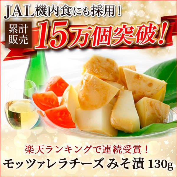 《JAL国際線ビジネスクラス機内食》に採用されました！できたてのフレッシュなモッツァレラチーズを、たむらや特製のみそに漬けました。ナチュラルチーズの中でも、淡白な味わいのモッツァレラを、みそ漬にすることにより、爽やかな生乳のおいしさと甘みが...