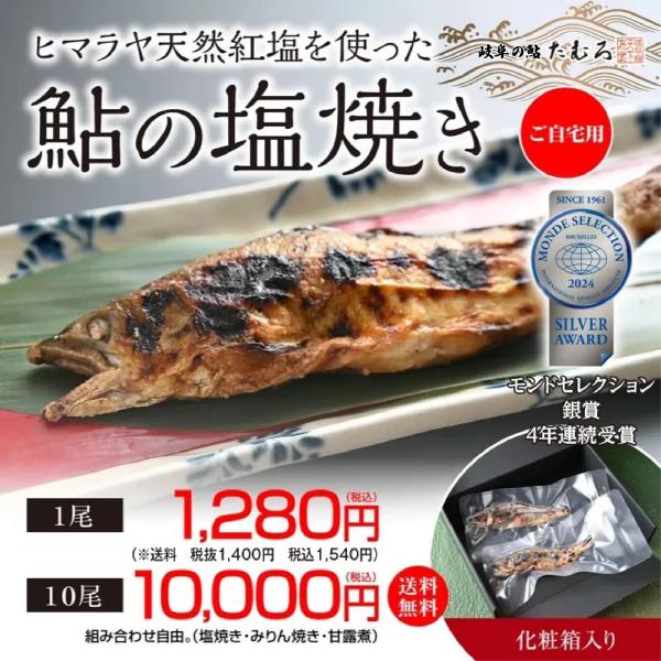 美しい岐阜の清流の水で育った鮎。うなぎ屋たむろが、うなぎの焼きの技術を使い、炭火で「鮎」を焼きあげました。鮎の美味しさをそのまま閉じ込めて、みなさまのご家庭へお届けいたします。きっと気に入っていただける自慢の商品に仕上がりました！