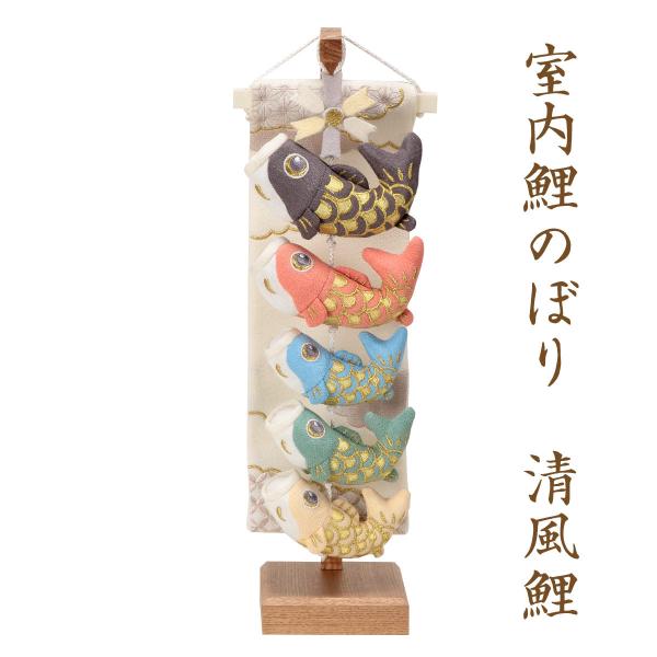 高さ41cmと卓上に飾れるサイズの鯉のぼりです。村上鯉幟製の国産手作りです。・メーカー：村上鯉幟・サイズ(mm):W100×D130×H410・カラー： 淡色・原産国：日本※商品画像については、モニターによって色味が若干異なります事ご了承く...