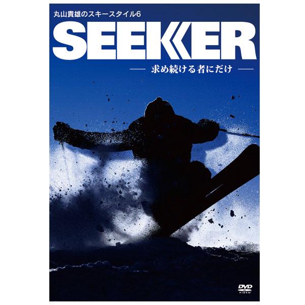 SEEKER〔シーカー〕-丸山貴雄のスキースタイル6-■作品概要この作品では、ベースとなる技術を、様々なスタイルに応用発展させていくためのノウハウを紹介しています。滑りのスタイルを使い分け、色々なシチュエーションに対応するためには、異なる3...