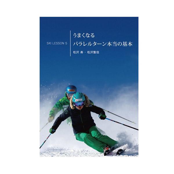 ■うまくなるパラレルターン本当の基本LESSON5Contents・BASE・LONG TURN・SHORT TURN・BUMPなんとなく脚がそろう滑りから、急斜面をハイスピードで滑ったり、コブや新雪などさまざまなシチュエーションを楽しめる...