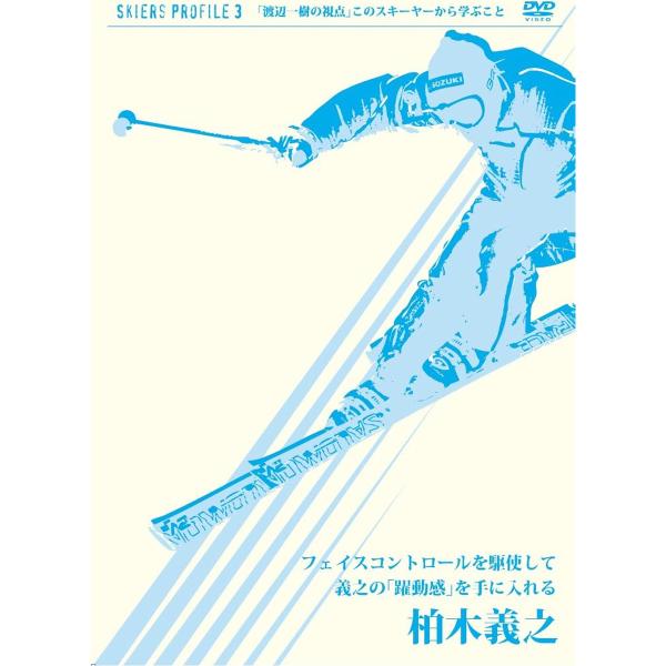 OTTSオッツスキーDVD ■柏木義之フェイスコントロールを駆使して義之の躍動感を手に入れる 商品説明 スキーの軸と身体の軸を自在にコントロールし、その滑りに躍動感を生み出す。 柏木義之のスタイルは、現在のカービングテクニックのスタンダード...