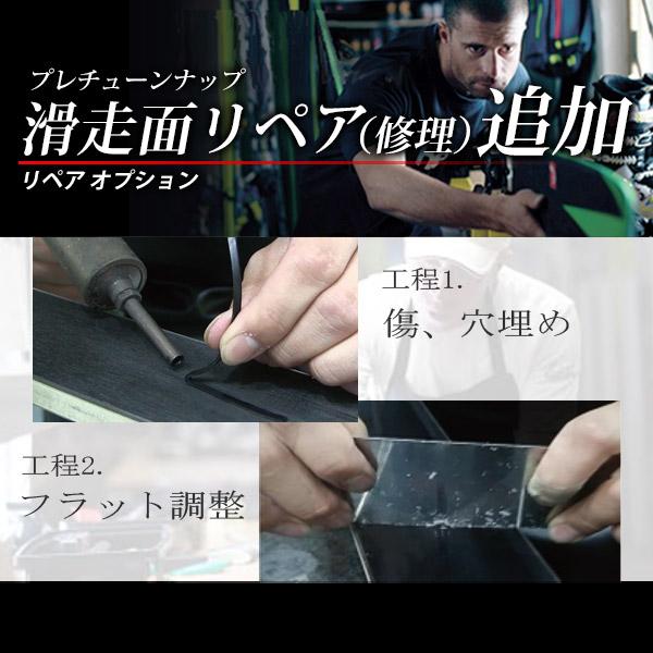 滑走面　リペア滑走面に深い傷がある場合に滑走面と同じ素材を使用して傷を埋めます。シーズン終了時、シーズン前のチューンナップと合わせてご検討ください。●仕上がり予定【チューンナップ+リペアの場合】7日〜14日を目安にしておりますが、傷具合や込...