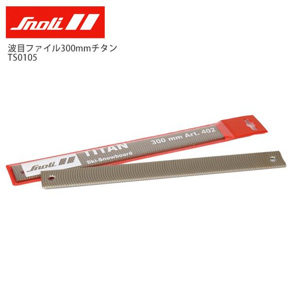 Snoli　スノーリー■波目ファイル 300mm チタン/TS0105滑走面の凹凸面のフラット研磨やエッジの粗削り用チタンコーティングにより耐久性が非常に優れています。SIZE:300mm