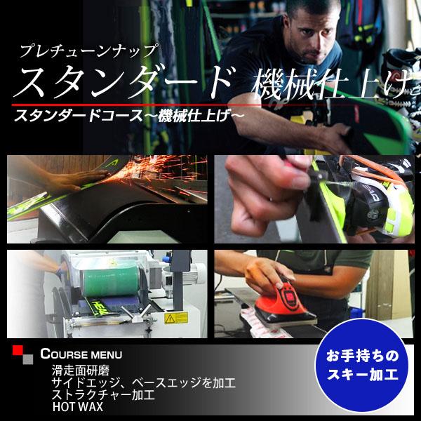 プレチューンナップ スタンダードコース （機械仕上げ）●ソール傷補修　※キズが深い場合、キズ面積が大きい場合は別途費用がかかります●滑走面サンディング処理●エッジ研磨（ベース1°手仕上げ / サイド88°機械仕上げ）●ストーンフィニッシュ（...