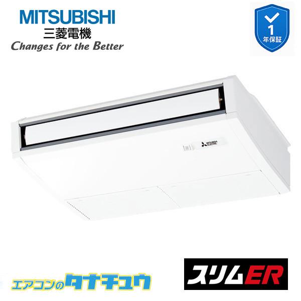 品番：PCZ-ERMP45K5メーカー：三菱電機　業務用エアコン種類:天吊形2025年モデル