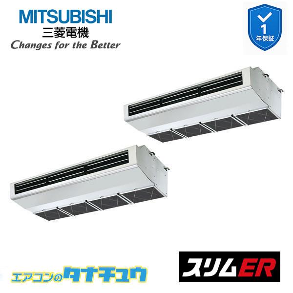 PCZX-ERMP280H5 三菱電機 業務用エアコン 厨房用天吊形 10馬力 同時ツイン 三相200V ワイヤード 過去品番: PCZX-ERMP280H3