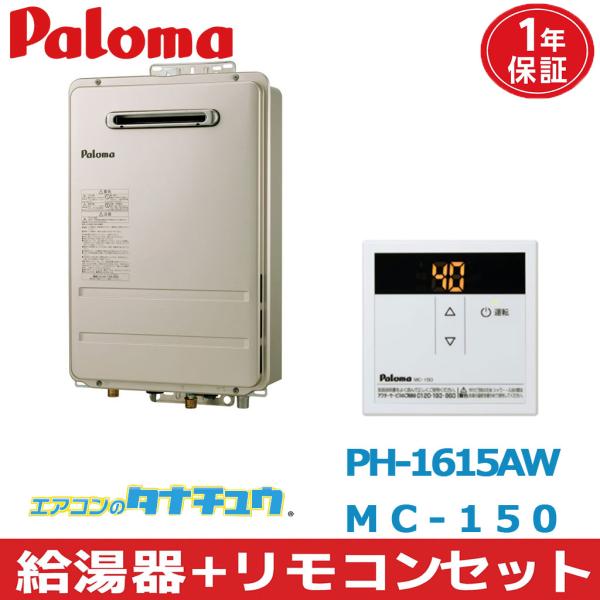 ガス給湯器 16号 リモコンセット パロマ　都市ガス