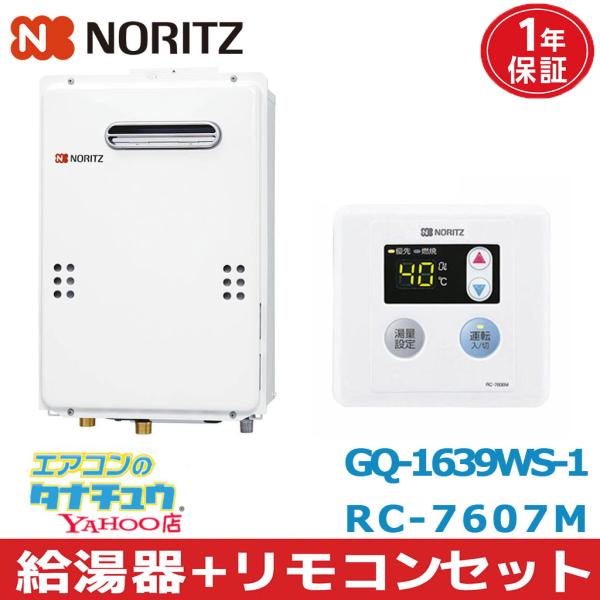 ガス給湯器 16号 リモコンセット ノーリツ　都市ガス