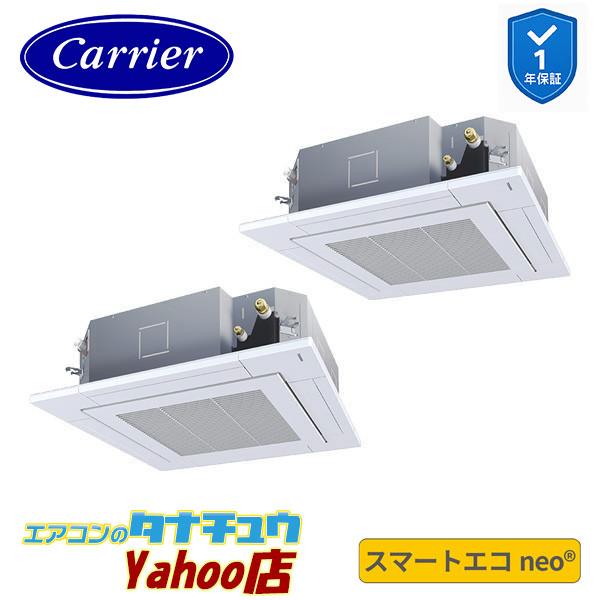 業務用エアコン 東芝 天カセ４方向 同時ツイン