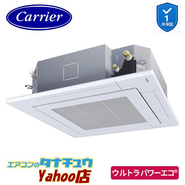 業務用エアコン  日本キヤリア天井カセット4方向 シングル