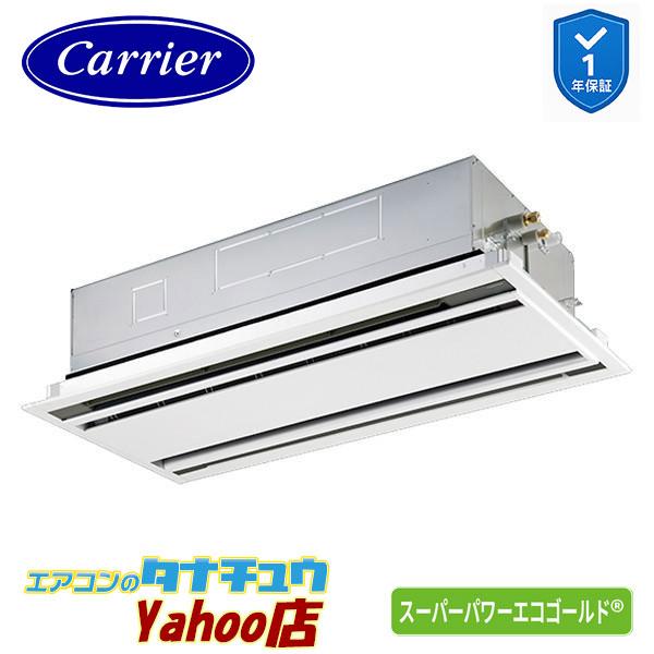 業務用エアコン 東芝 天カセ２方向 シングル