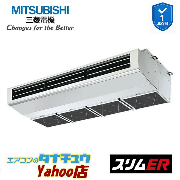 品番：PCZ-ERMP140H5メーカー：三菱電機　業務用エアコン種類:厨房用天吊形2025年モデル