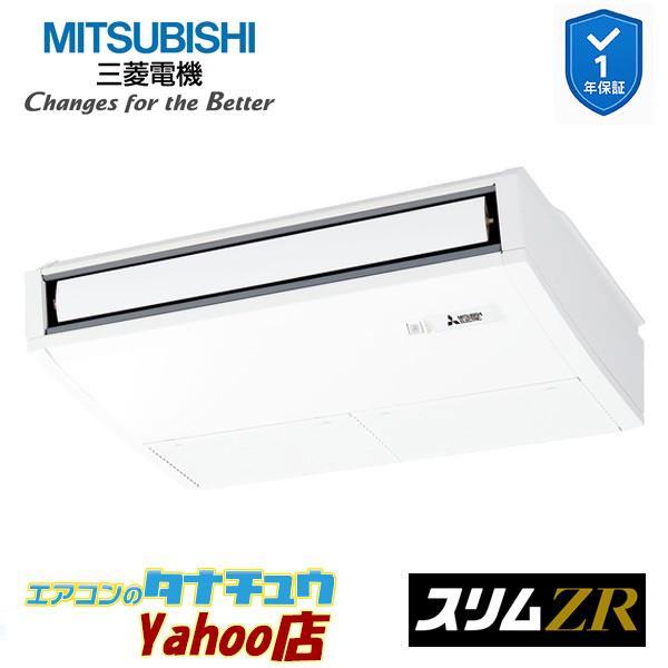 品番：PCZ-ZRMP50K6メーカー：三菱電機　業務用エアコン種類:業務用エアコン 天吊形 2馬力 標準シングル 三相200V スリムZR ワイヤード セット内容室内機：PC-RP50KA22 x 1  室外機：PUZ-ZRMP50KA1...
