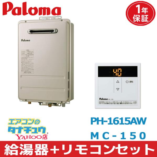 ガス給湯器 16号 リモコンセット パロマ　都市ガス