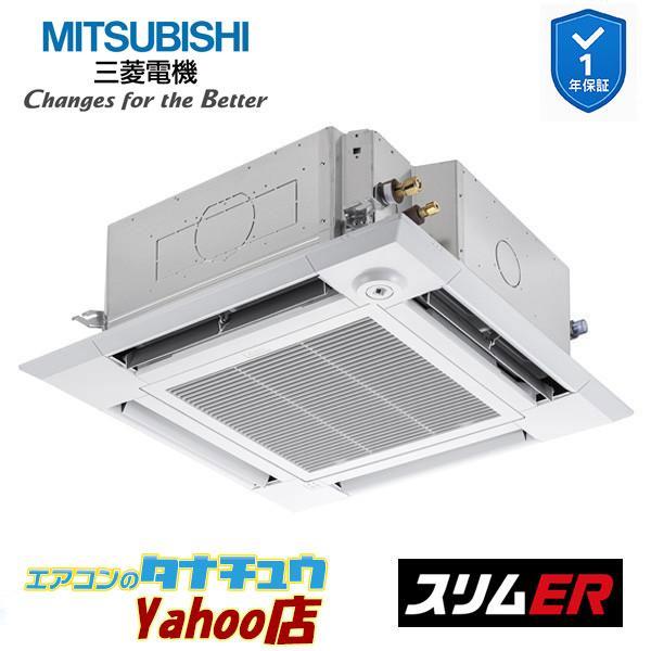 品番：PLZ-ERMP140HLE6メーカー：三菱電機　業務用エアコン種類:業務用エアコン 4方向天井カセット形 5馬力 標準シングル 三相200V スリムER ワイヤレス セット内容室内機：PL-ERP140HA5 x 1  室外機：PU...