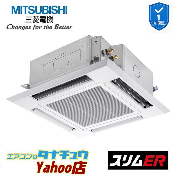 品番：PLZ-ERMP63SH6メーカー：三菱電機　業務用エアコン種類:業務用エアコン 4方向天井カセット形 2.5馬力 標準シングル 単相200V スリムER ワイヤード セット内容室内機：PL-ERP63HA5 x 1  室外機：PUZ...