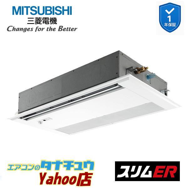 品番：PMZ-ERMP40FE6メーカー：三菱電機　業務用エアコン種類:業務用エアコン 1方向天井カセット形 1.5馬力 標準シングル 三相200V スリムER ワイヤード セット内容室内機：PM-RP40FA22 x 1  室外機：PUZ...