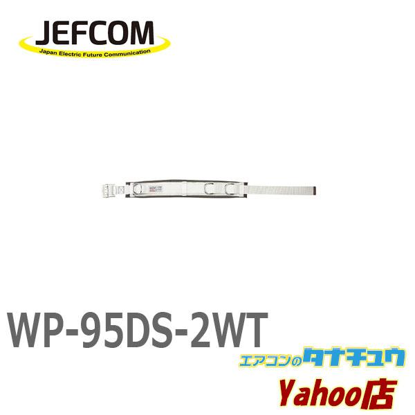 ※ラッピング ※ デンサン DENSAN ワークポジショニング用器具 白色 WP-95DS-2WT zenshin.org