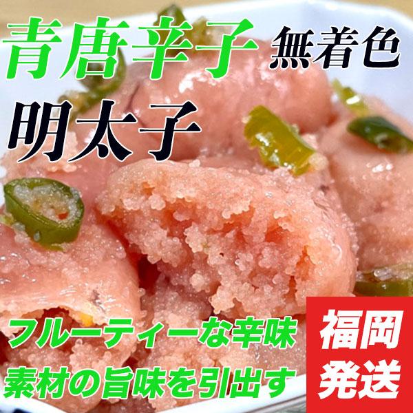 一般の明太子は赤唐辛子を使いますが、本商品には青唐辛子を使っております。青唐辛子はフルーティな辛さで、素材を引き立て、一般の明太子と違った風味、旨味を堪能できます。また、切子のため、明太子だれが中まで浸透し、しっかりと味が付いております。＊...