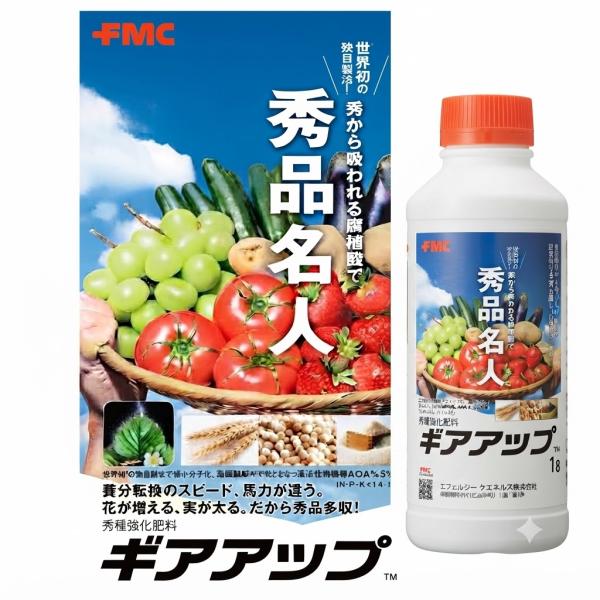 ＦＭＣから新登場！　収穫の未来へ！ギアアップ◇独自製法で極小分子化。葉面吸収に最適化された高活性腐食酸ＡＯＡを配合◇高活性腐食酸ＡＯＡが葉内部の奥深くまでたっぷり浸透◇養分転換、転流を加速し、着花・着果・果実肥大を促進◇秀品の収量増加と長期...