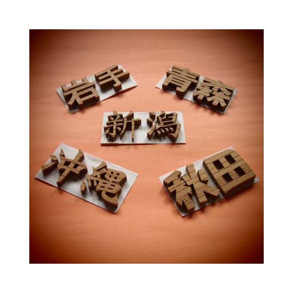 商品の価格は1文字分(数量1)の価格です複数個ご注文される場合は、必ず数量変更を行ってください素材:天然無垢材  欅(けやき)フォント種類:正楷書体　創英角ポップ体　創英角ゴシック体ゴシックE   楷書体フォントサイズ:125(高さ約40m...