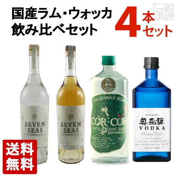 【送料無料】国産ラム コルコル・セブンシーズ 国産ウォッカ 奥飛騨 飲み比べ 4本セット コルコルアグリコール・セブンシーズ シルバー ゴールド・奥飛騨国産スピリッツ
