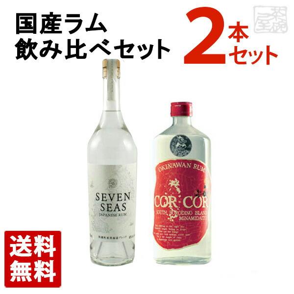【送料無料】国産ラム 飲み比べ 2本セット セブンシーズ シルバー コルコル 赤ラベル国産ラムセット