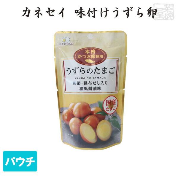 カネセイ食品 味付けうずら卵 60g おつまみ うずらのたまご 静岡県キレの良いお酒との相性が抜群