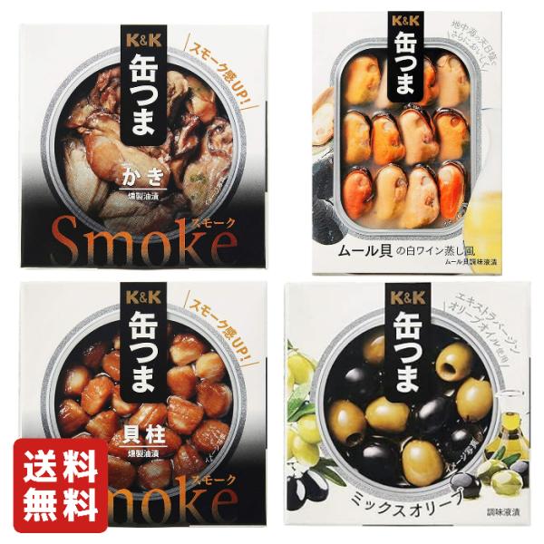 【送料無料】缶つま ワインに合うおつまみ 4種セットE （貝柱・ムール貝・ミックスオリーブ・スモークかき）食べ比べ 缶詰 おつまみワインに合う缶つま食べ比べセット