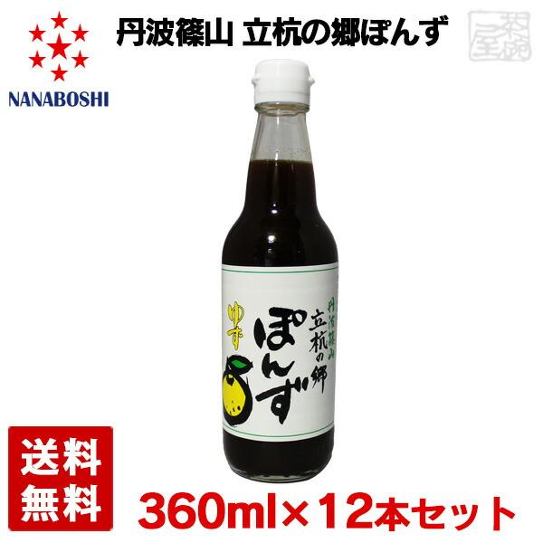 【送料無料】丹波篠山 立杭の郷ぽんず 360ml 12本セット ポン酢 七星ソース 兵庫県味わい深いポン酢