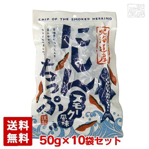 【送料無料】にしんちっぷ スモーク 50g 10袋セット 東和食品 鰊 燻製 北海道産 おつまみ ニシンチップ 北海道加工【賞味期限2026年5月14日】お酒がすすむニシンの燻製珍味!