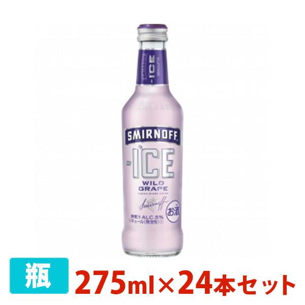 【送料無料】スミノフアイス ワイルドグレープ 5度 275ml 24本セット 1ケース 瓶 リキュール チューハイ カクテル世界90カ国以上で飲まれている、スミノフアイス