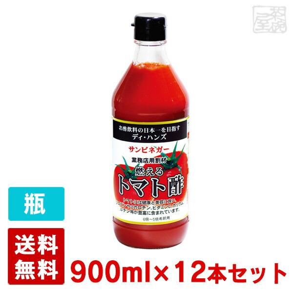 【送料無料】サンビネガー 燃えるトマト酢 900ml 12本セット ケースカクテル 業務用 割り材 チューハイ