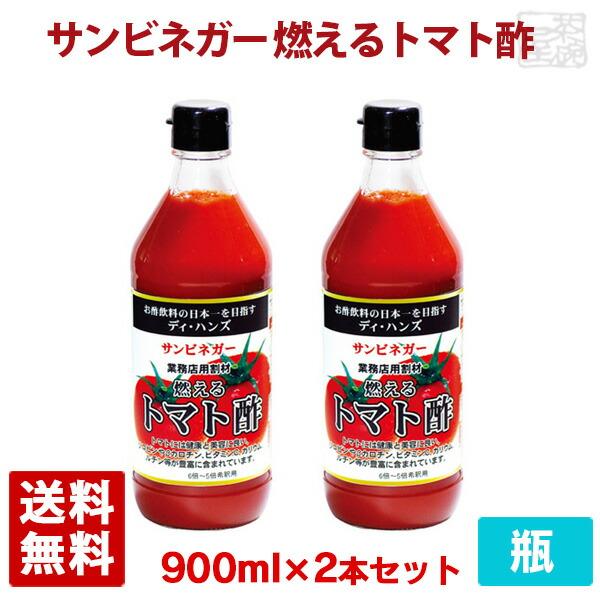 【送料無料】サンビネガー 燃えるトマト酢 900ml 2本セットカクテル 業務用 割り材 チューハイ