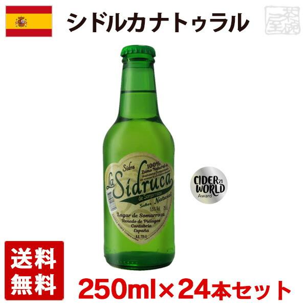 シドルカ ナトゥラル 5.5度 250ml 24本セット(1ケース) 瓶 スペイン シードル 辛口スペイン産シードル