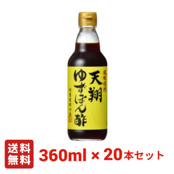 【送料無料】マルテン 天翔ゆずぽん酢 360ml 20本セット 日本丸天醤油 ポン酢ゆずのやさしい香りのポン酢