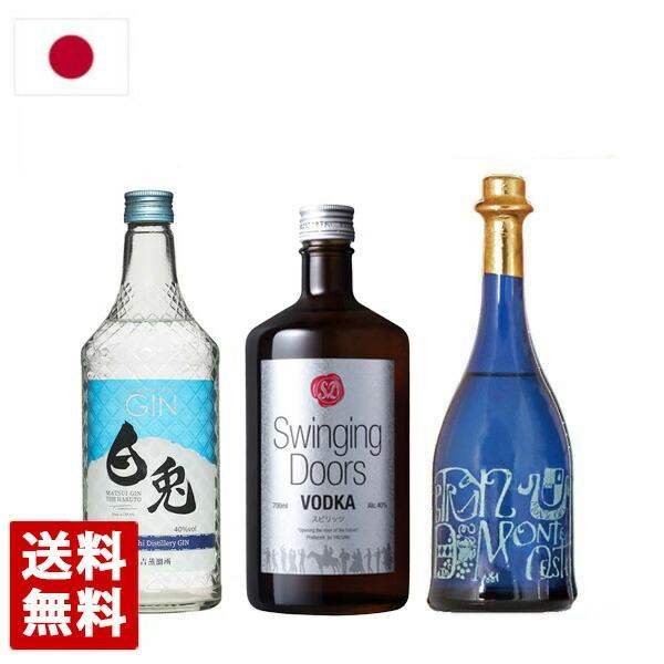 【送料無料】国産スピリッツ 飲み比べ 3本セット ジン ウォッカ グラッパタイプ（モンテオエステタンブランディー・白兎・スウィンギングドアーズ）飲み比べできる国産スピリッツセット