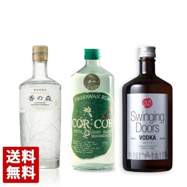 【送料無料】国産スピリッツ 飲み比べ 3本セットB 国産ラム・ジン・ウォッカ コルコルアグリコール 香の森 スウィンギングドアーズ飲み比べが楽しめる国産スピリッツ