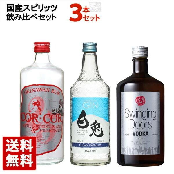 【送料無料】国産スピリッツ 飲み比べ 3本セットD 国産ラム・国産ジン・国産ウォッカ コルコル25 白兎 スウィンギングドアーズ飲み比べが楽しめる国産スピリッツ
