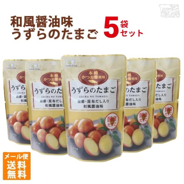 【送料無料】カネセイ食品 味付うずら卵 60g 5袋セット メール便 ポイント消化 お試し うずらたまご 静岡県メール便でお届け! 送料無料