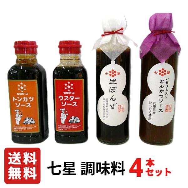 【送料無料】七星ソース ４本セット とんかつソース ウスターソース 生ぽんず いちじく入りとんかつソース 兵庫県七星ソースの調味料４本セット