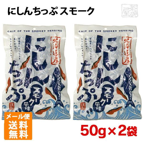 にしんちっぷ スモーク 50g 2個 東和食品 鰊 燻製 北海道産 おつまみ ニシンチップ 北海道加工 メール便 ポイント消化 お試し【賞味期限2026年5月14日】お酒がすすむニシンの燻製珍味!