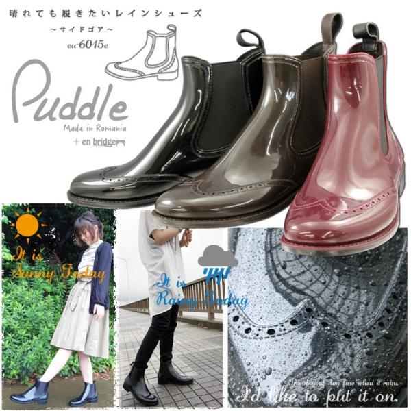 晴れの日にもは履きたくなる レイン エナメル調 防水 ヨーロピアンデザイン＋en　bridgeインソール!Puddle パドル サイドゴアブーツレイン! ヨーロピアンデザインならではの洗練されたフォルムを足元にプラス!en　bridgeイン...