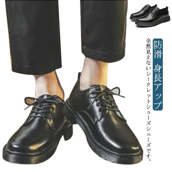 全然見えないシークレットシューズシューズ！6cmUP、脚長効果、身長アップ＆美脚！【カラー】ブラック【素材】PUレザー【サイズ】38(24.0cm) 39(24.5cm) 40(25.0cm) 41(25.5cm) 42(26.0cm) 4...