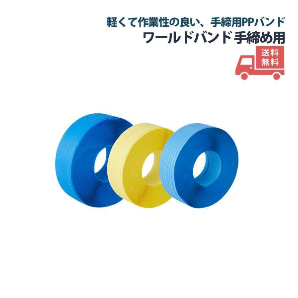 ＜ワールドバンド 手締用 PP バンド＞梱包機を使用せずに使用するPPバンドです。PP バンド専用の金具シールや PP ストッパーを使用して結束することも可能です。・出荷梱包、手締め梱包、段ボール梱包※法人送り限定商品・個人宅への配送は不可...