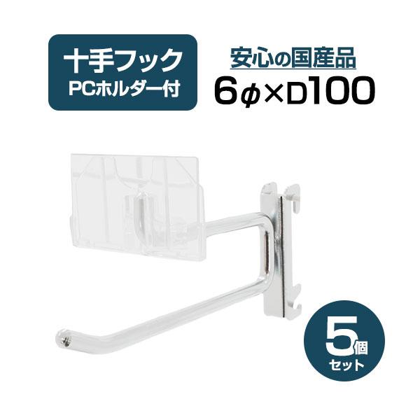 小売店や作業スペースの商品陳列や整理に使えるフックとホルダーのセット。メッシュパネル（ワイヤーネット）にも引っかけ可能ですので、倉庫 店舗 収納 DIYで商品を陳列するのに定番の商品です！また、当店で販売しているメッシュパネルにも使用可能◎...