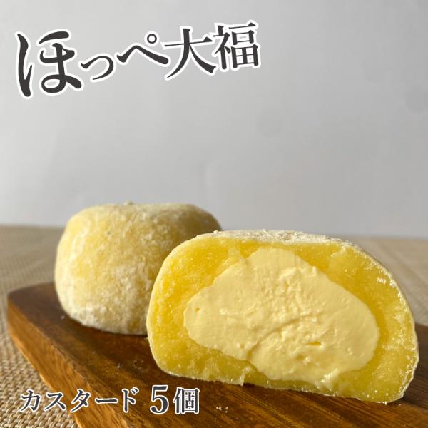 【ほっぺ大福】カスタード5個セットもっちり食感&amp;ふわっと風味赤ちゃんの「ほっぺ」のように、柔らかいけど弾力のあるおもち。食べると口に広がる美味しさに思わず「ほっぺ」も緩む。そんな「ほっぺ大福」です。＼もっちり食感のひみつ／もち米では...
