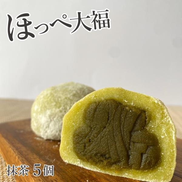 【ほっぺ大福】抹茶5個セットもっちり食感&amp;ふわっと風味赤ちゃんの「ほっぺ」のように、柔らかいけど弾力のあるおもち。食べると口に広がる美味しさに思わず「ほっぺ」も緩む。そんな「ほっぺ大福」です。＼もっちり食感のひみつ／もち米では最高級...