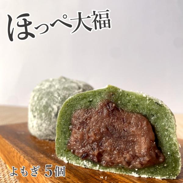 【ほっぺ大福】よもぎ(つぶあん)5個セットもっちり食感&amp;ふわっと風味赤ちゃんの「ほっぺ」のように、柔らかいけど弾力のあるおもち。食べると口に広がる美味しさに思わず「ほっぺ」も緩む。そんな「ほっぺ大福」です。＼もっちり食感のひみつ／も...